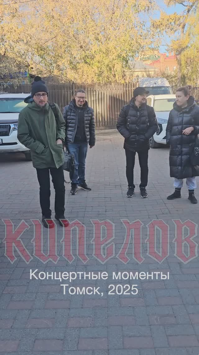 Кипелов - Концертные моменты. Томск 2025