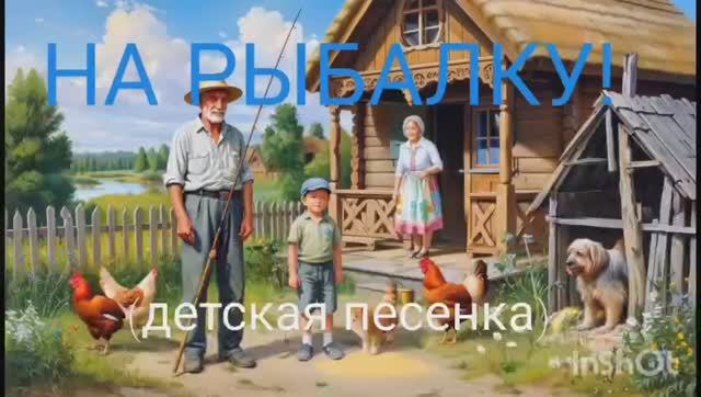 НАРЫБАЧИЛИ #детская_песенка 1000058433.mp4