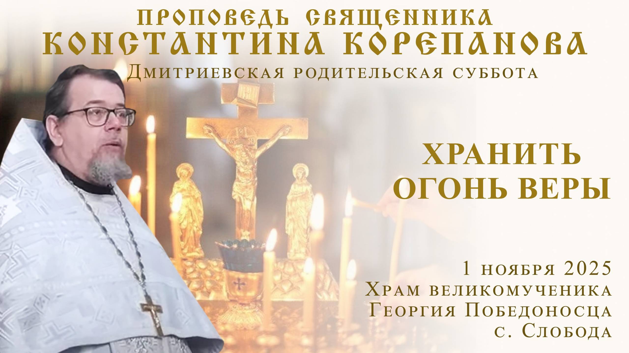 Хранить огонь веры. Проповедь о. Константина Корепанова (1.11.2025)
