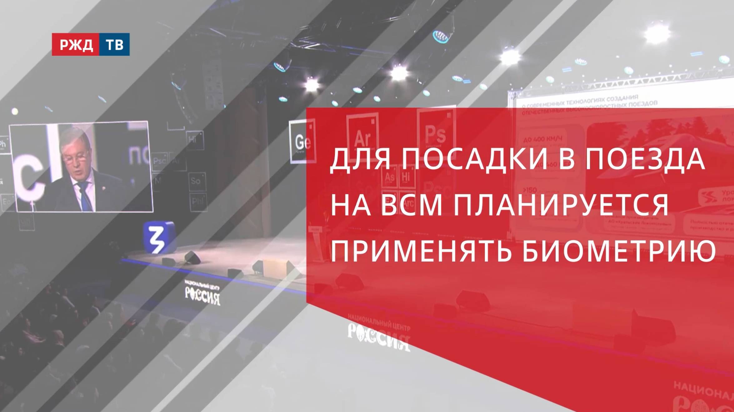 Для посадки в поезда на ВСМ планируется применять биометрию