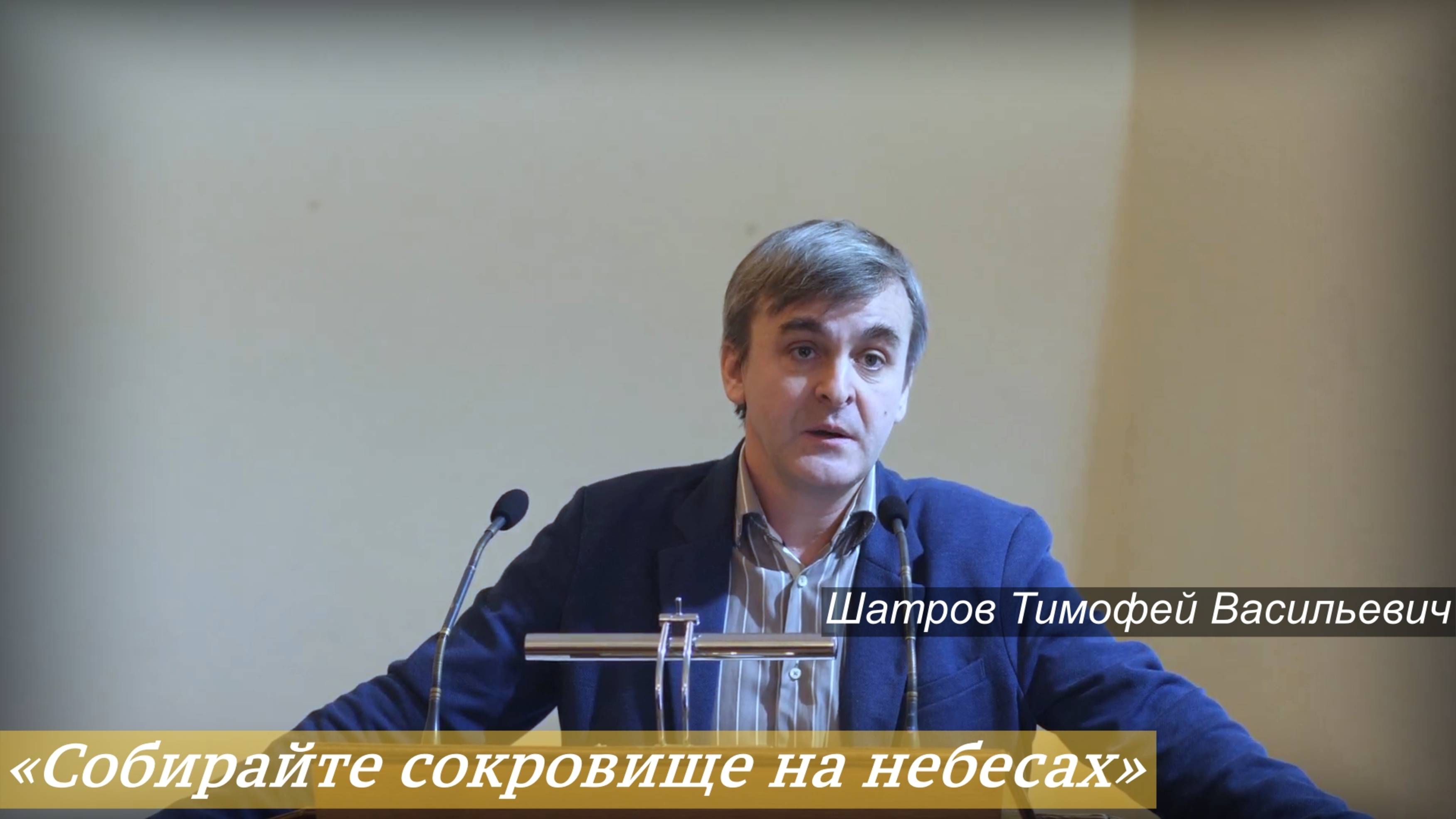 «Собирайте сокровище на небесах» (26.10.2025) / Шатров Тимофей Васильевич