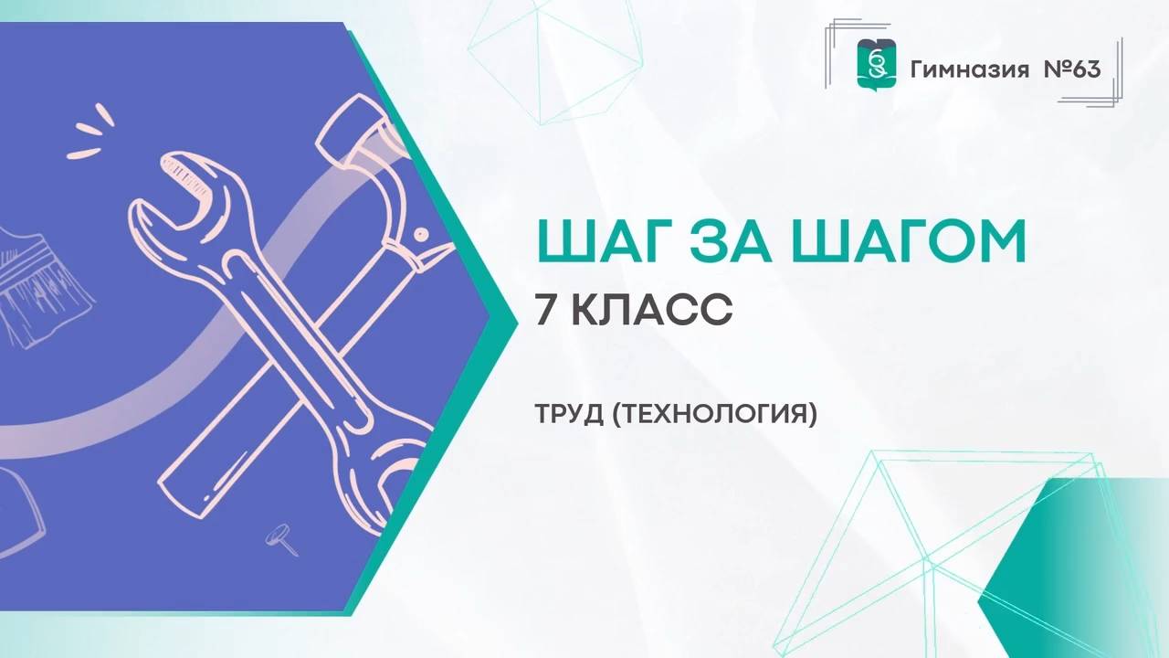 Шаг за шагом. 7 класс. Технология