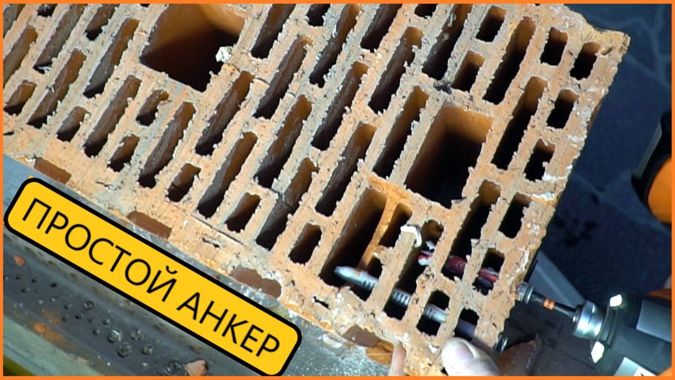 Какую нагрузку держат анкеры дюбели в керамоблоке (тест)