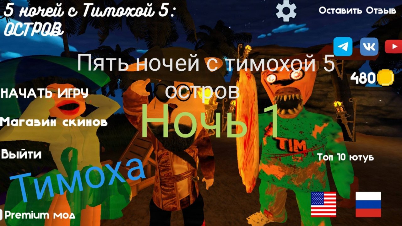Прохождение пять ночей с тимохой 5 остров#2