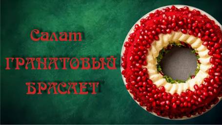 Салат "Гранатовый браслет". Классический рецепт с курицей и грецкими орехами