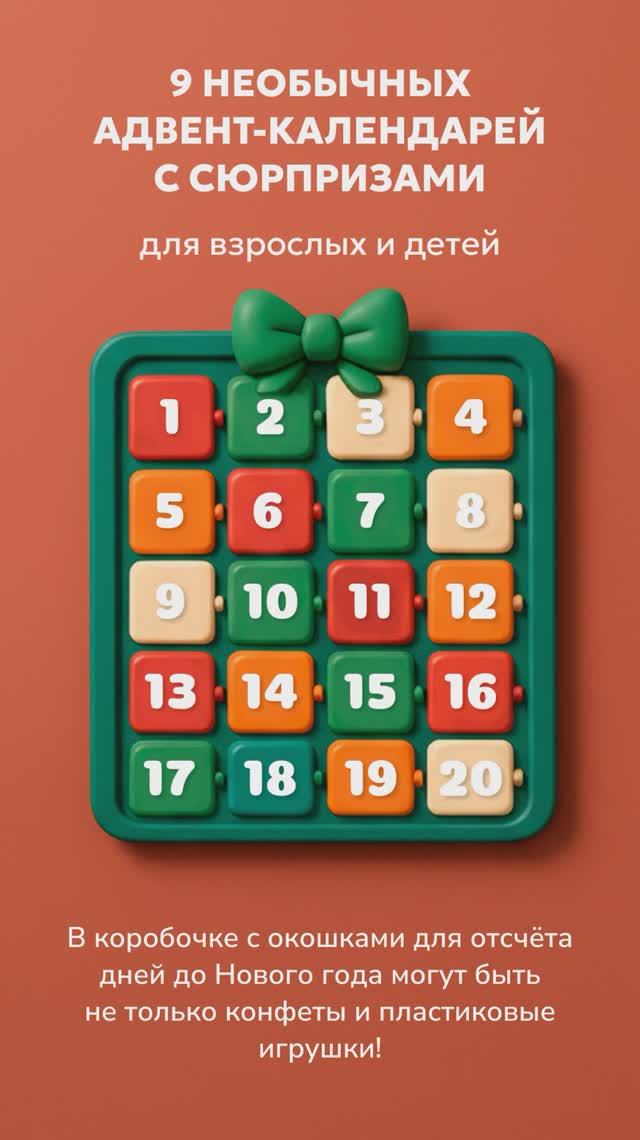 Подборка новогодних адвентов для детей и взрослых 🎄