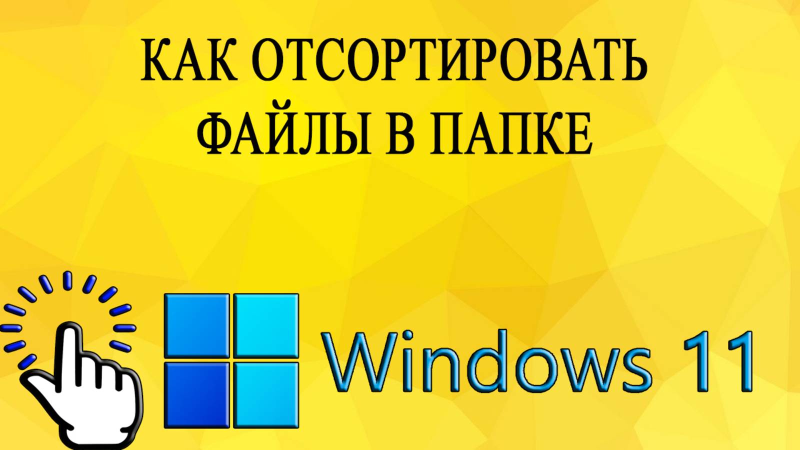 Как отсортировать файлы в папке в Windows 11