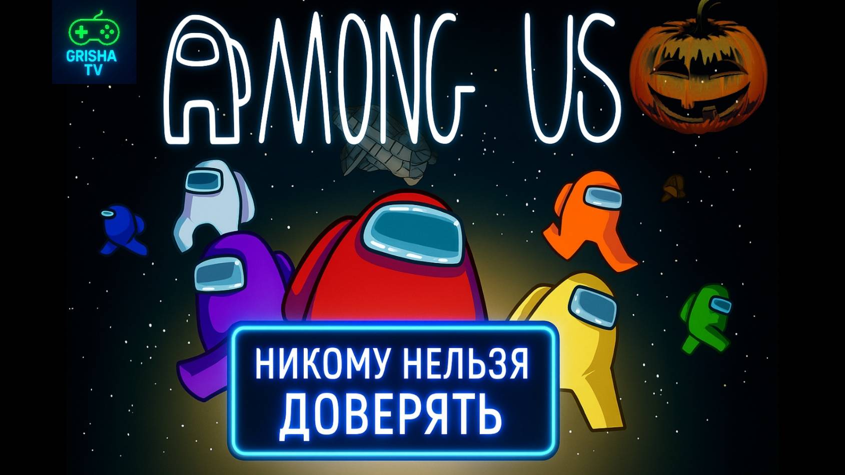Among Us #20 — Никому нельзя доверять | ХЕЛЛОУИНСКИЙ СТРИМ