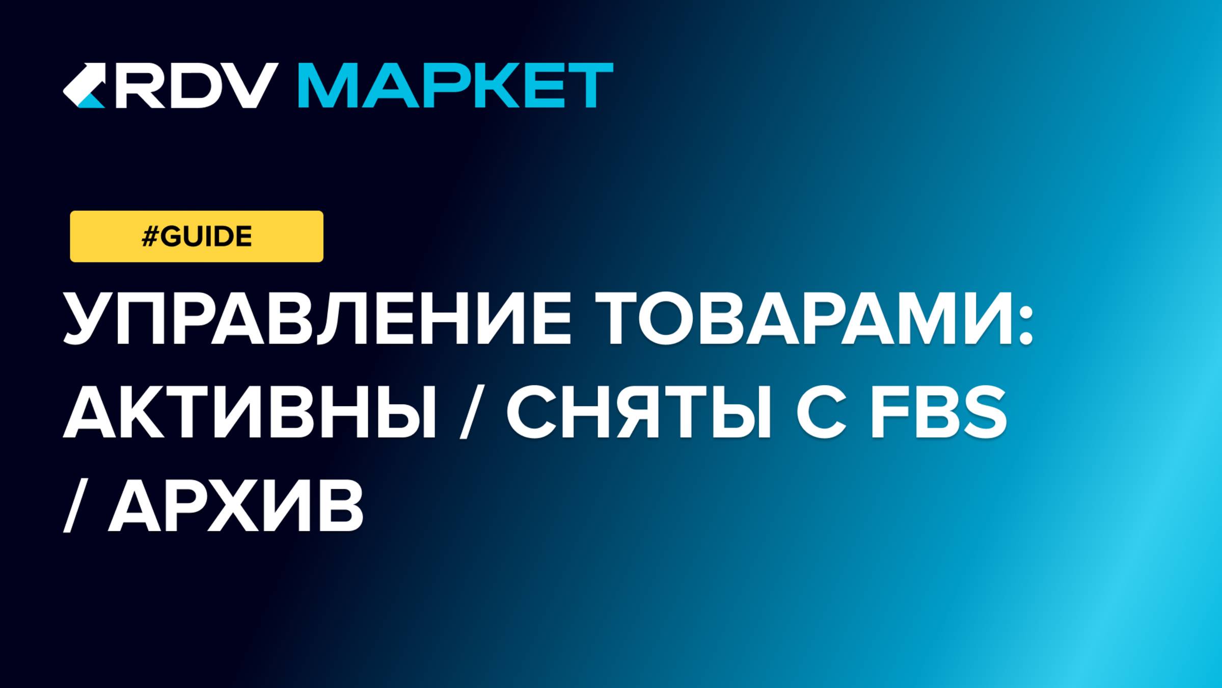 Управление товарами: Активны/Сняты с FBS/Архив