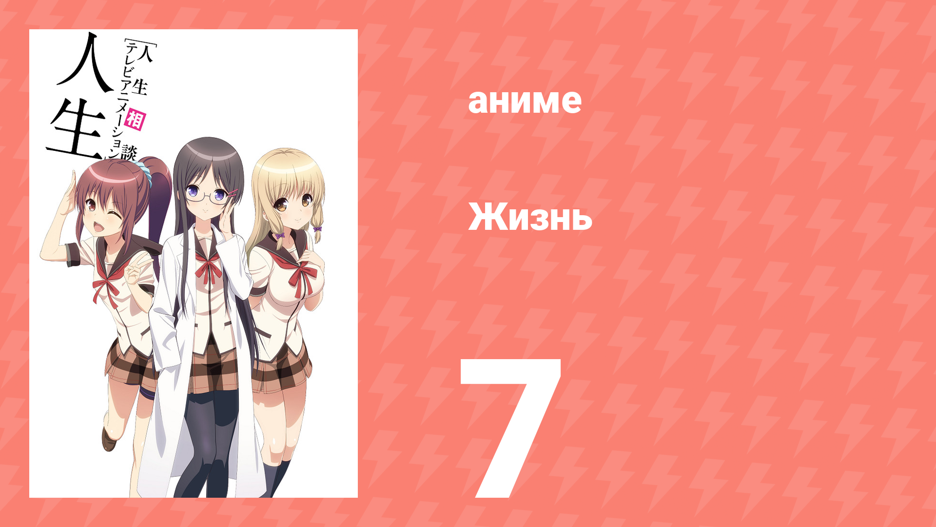 Жизнь 7 серия (аниме-сериал, 2014)