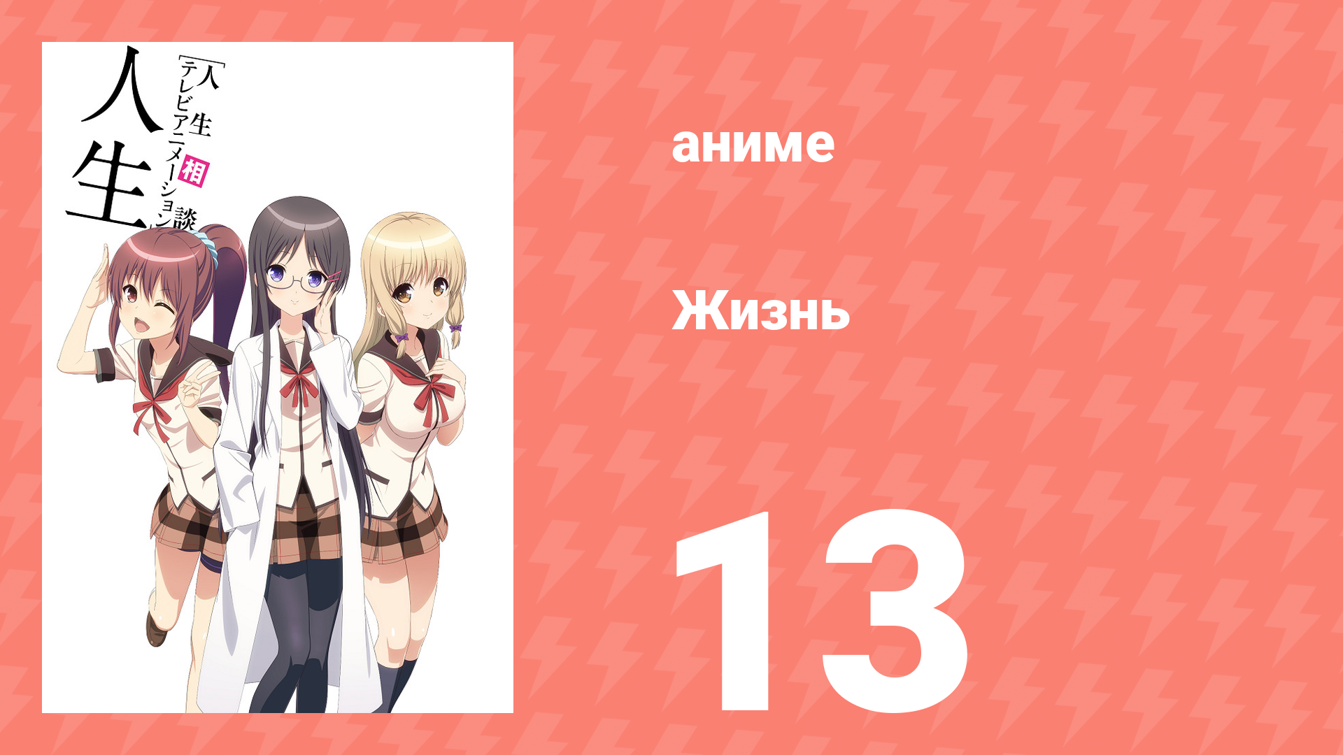Жизнь 13 серия (аниме-сериал, 2014)