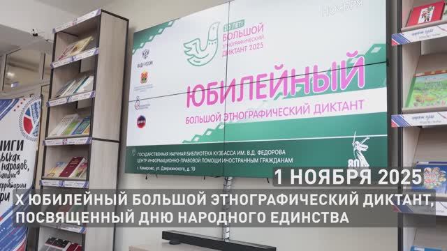 X Юбилейный Большой этнографический диктант, посвященный Дню народного единства (1 ноября 2025 г.)