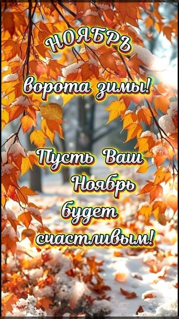 С первым ноября! Музыкальная открытка поздравление.