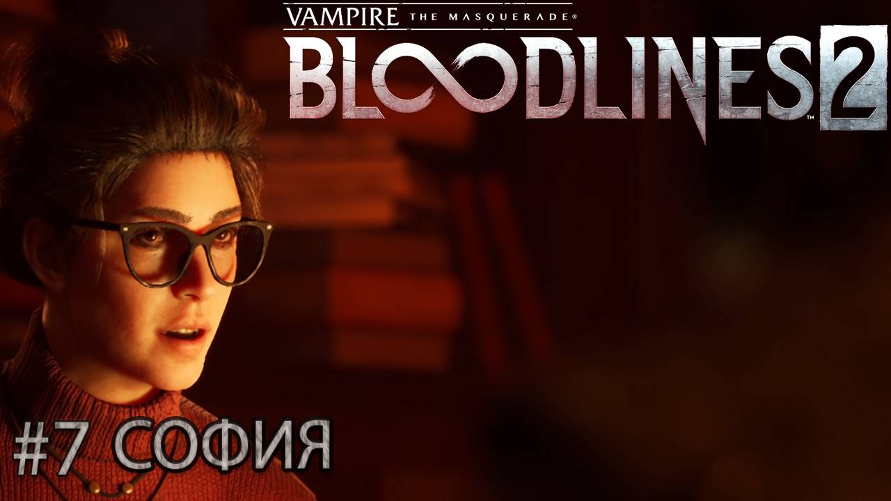 (7) Vampire The Masquerade — Bloodlines 2 СОФИЯ-