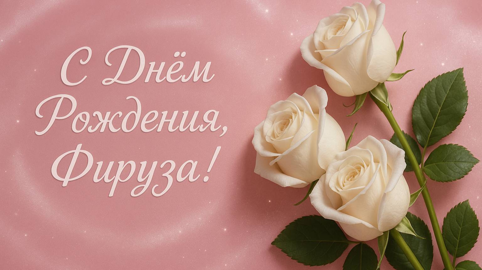 С Днём рождения, Фируза!