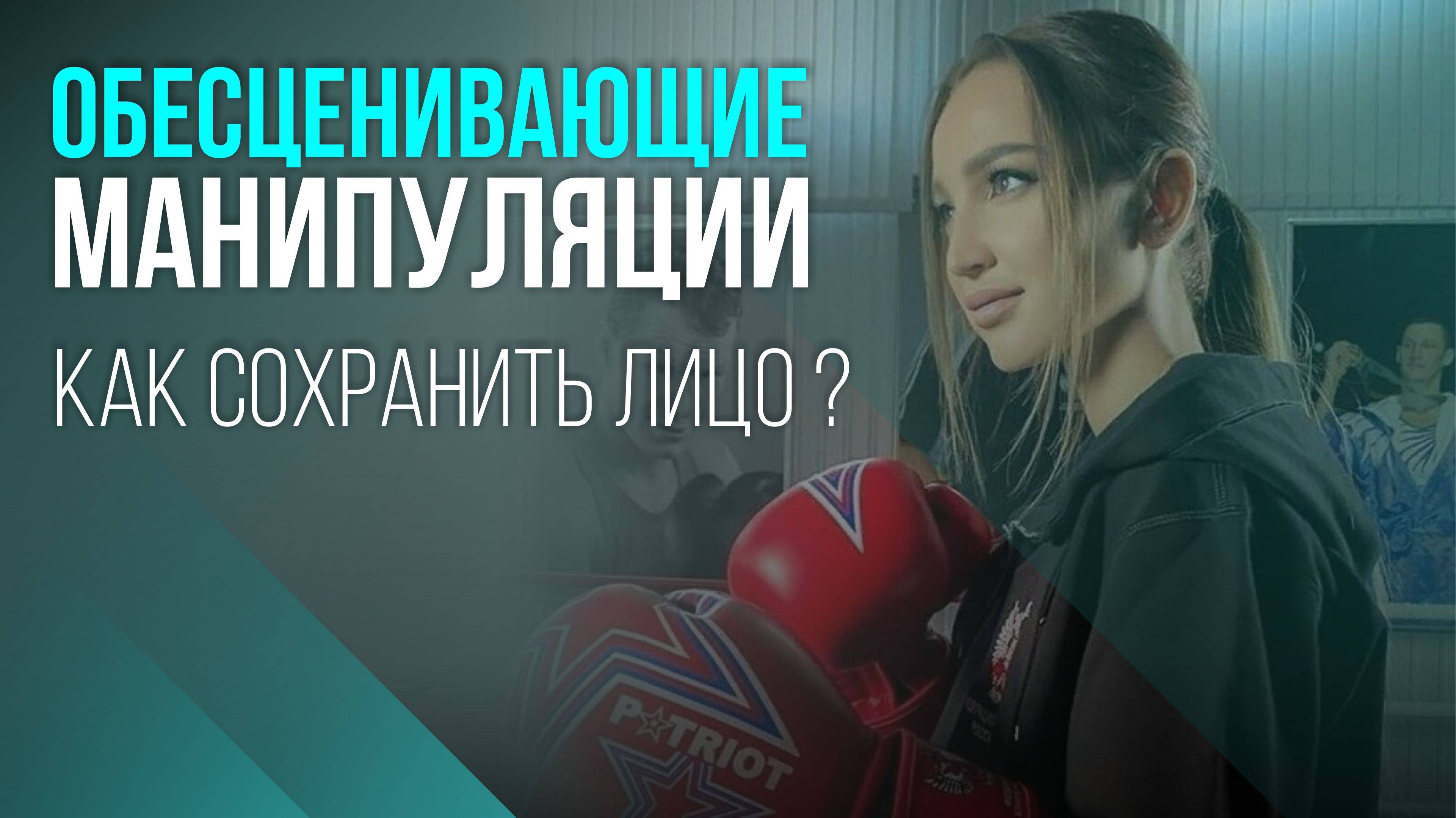 ОБЕСЦЕНИВАЮЩИЕ МАНИПУЛЯЦИИ. Как сохранить лицо?