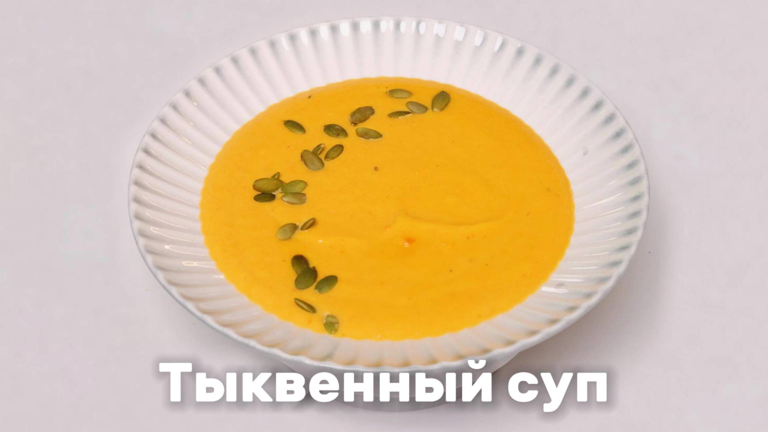 Тыквенный суп