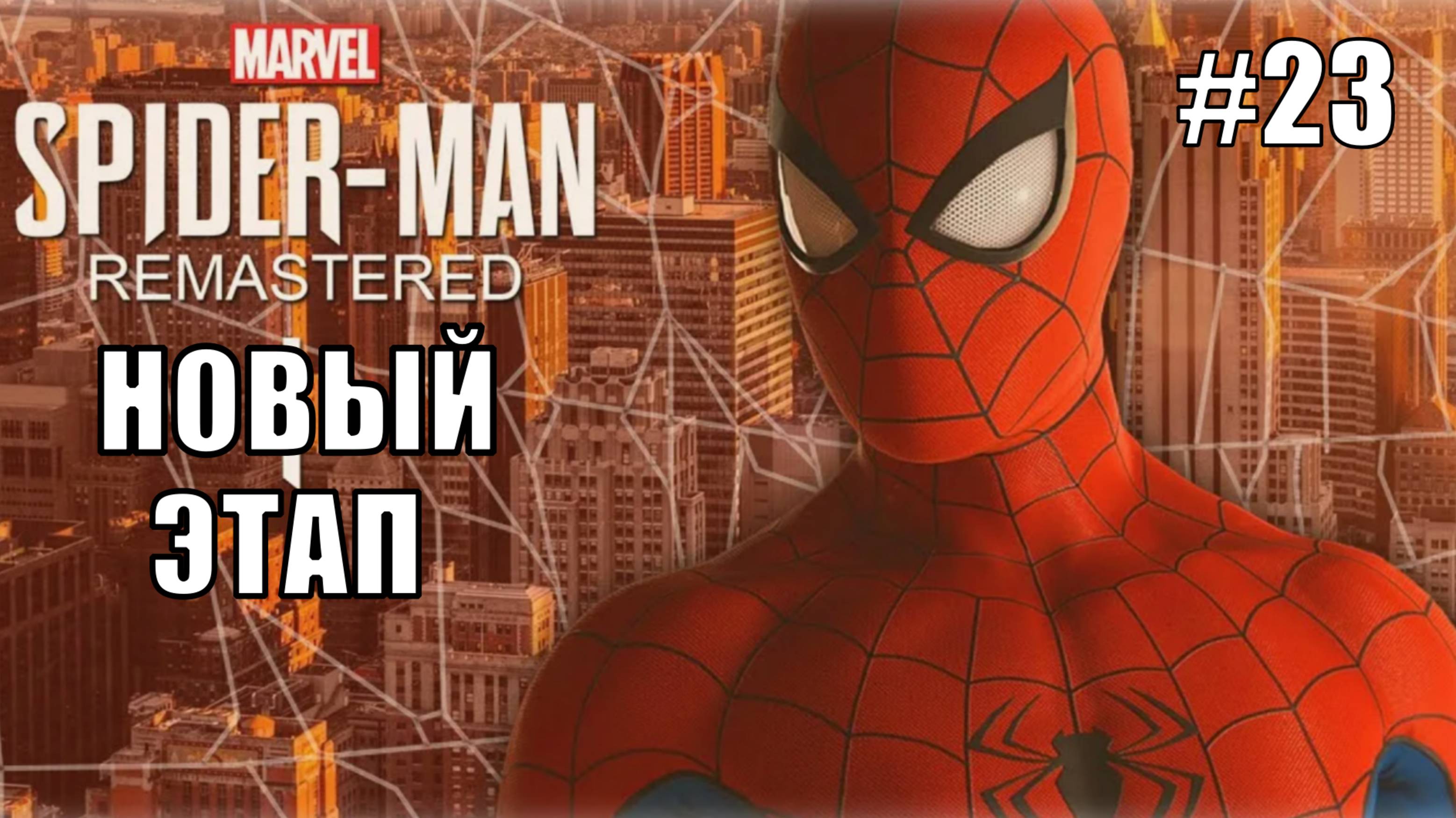 Marvel′s Spider-Man Remastered Прохождение #23 Новый этап #spiderman #marvel #ps5 #ps4