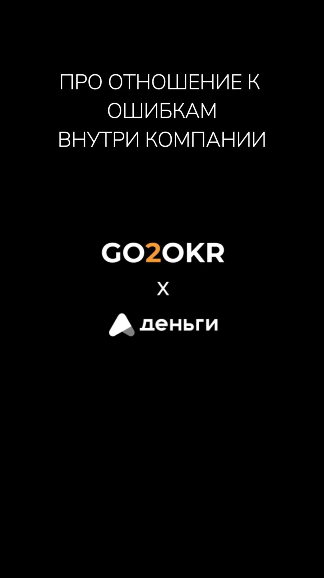 CEO: Отношение к ошибкам в компании "А Деньги"