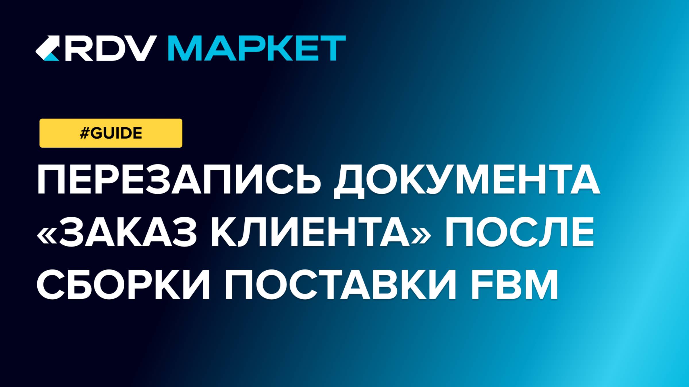 Настройка «Запретить перезаполнять «Заказ клиента» при отгрузке поставки FBM»