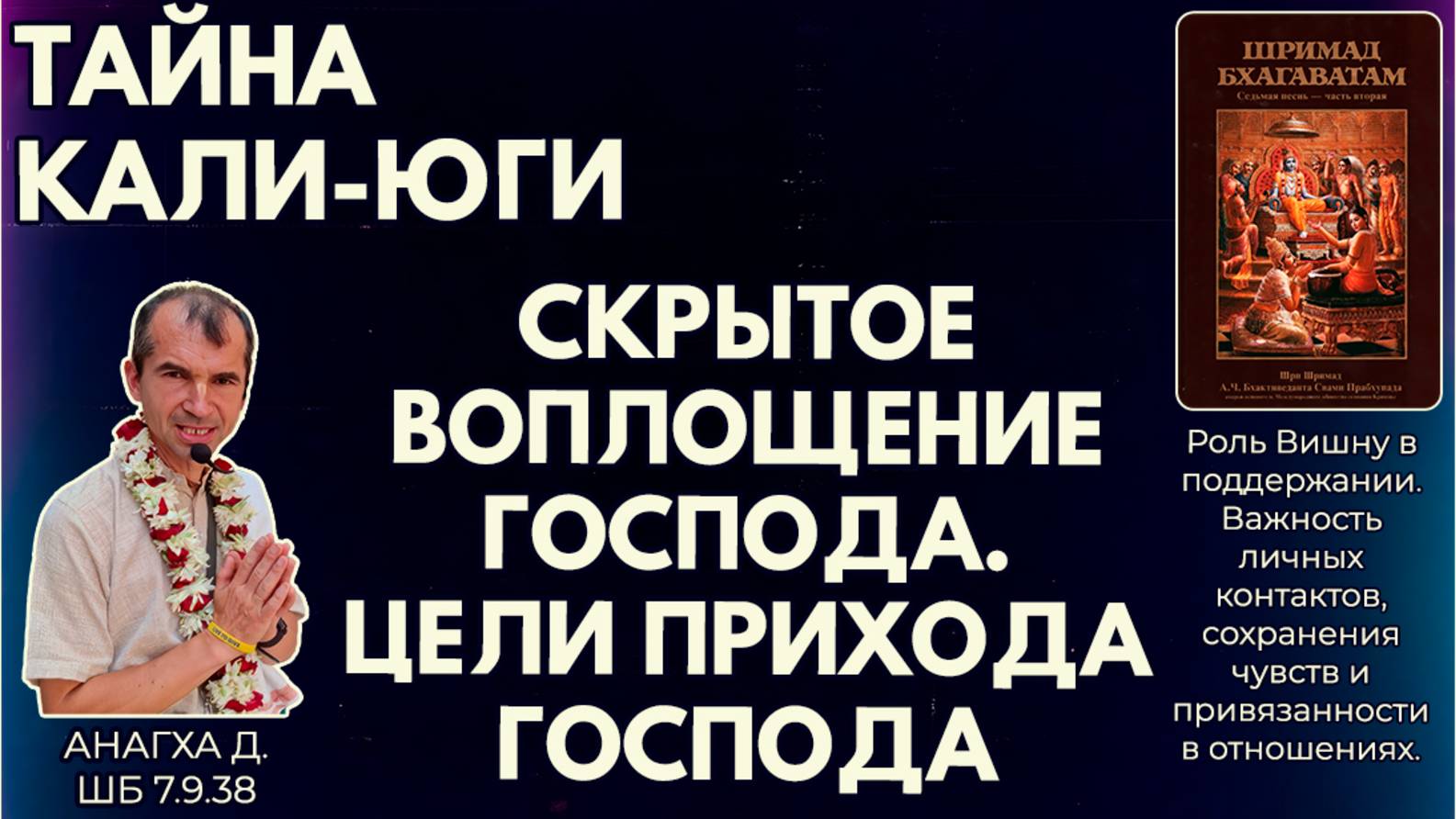Тайна Кали-юги. Скрытое воплощение Господа. Цели прихода Господа. Анагха д. ШБ 7.9.38