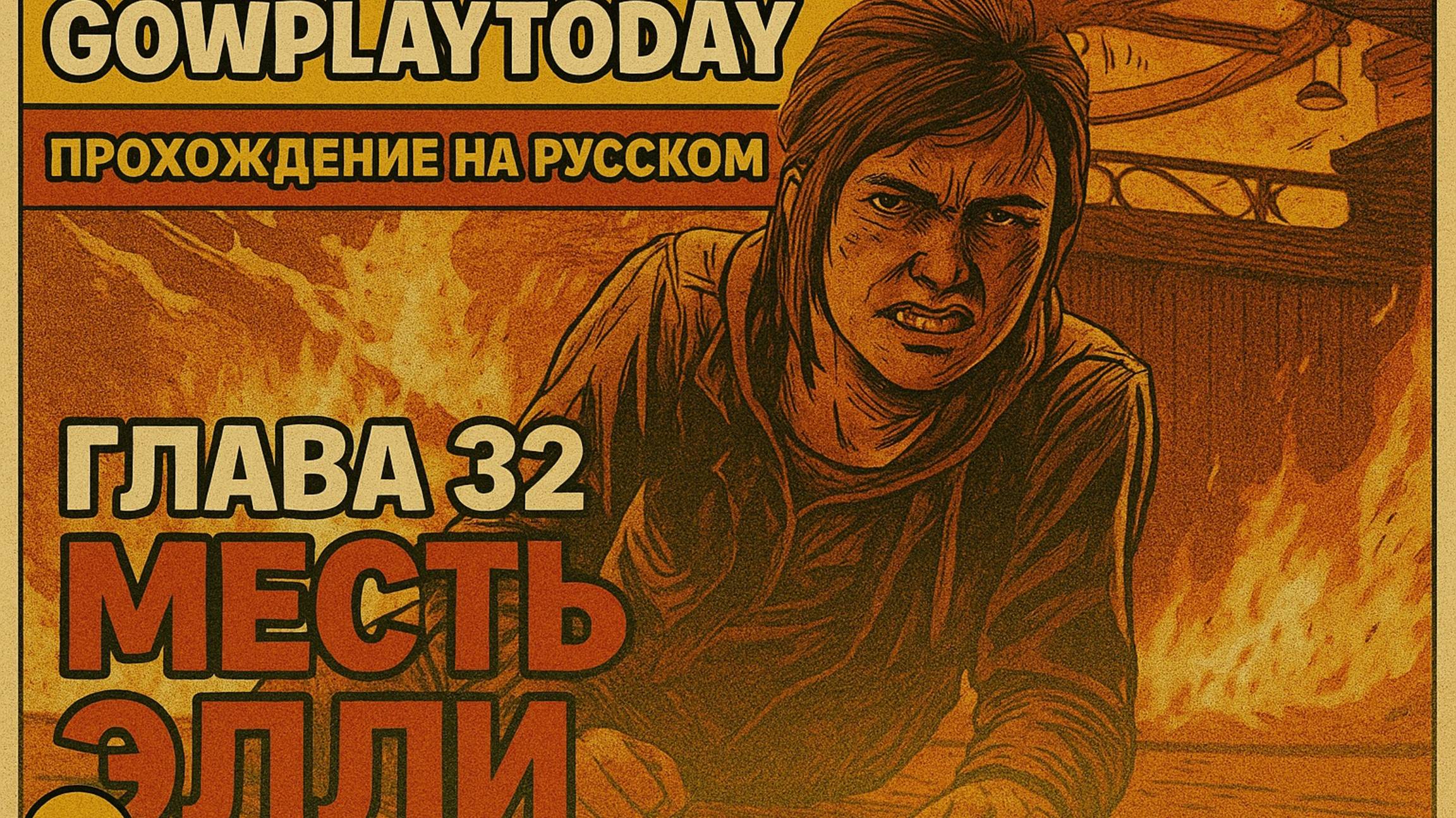 The Last of Us Part I ОДНИ ИЗ НАС ⚜ ПРОХОЖДЕНИЕ ⚜ ГЛАВА 32 МЕСТЬ ЭЛЛИ