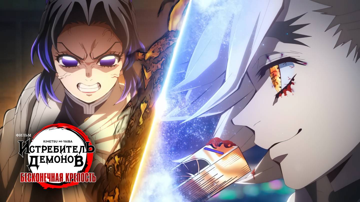 Синобу VS Доума - Тизер 2 (Дубляж) [4K]