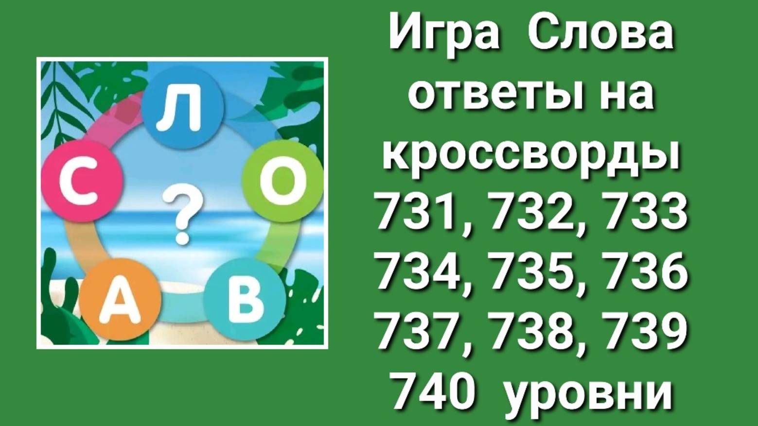 Игра Слова ответы на 731, 732, 733, 734, 735, 736, 737, 738, 739, 740 уровни