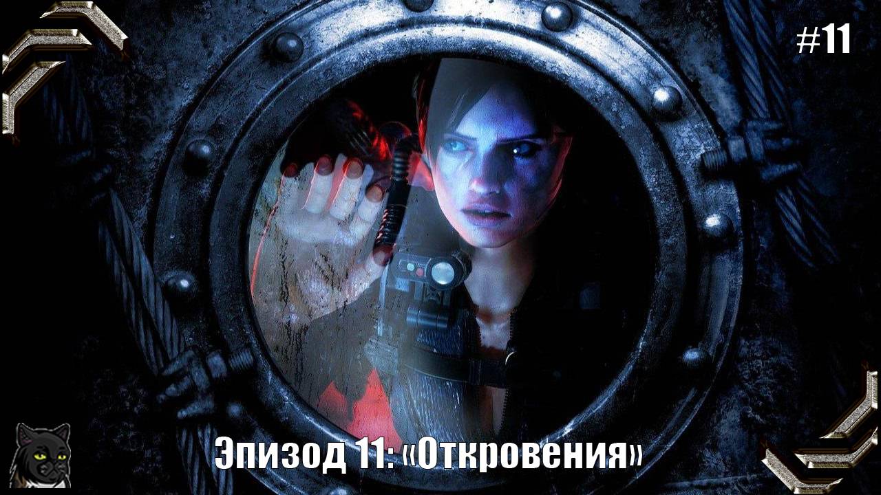 Resident Evil Revelations ➤Прохождение #11➤ Эпизод 11: «Откровения»
