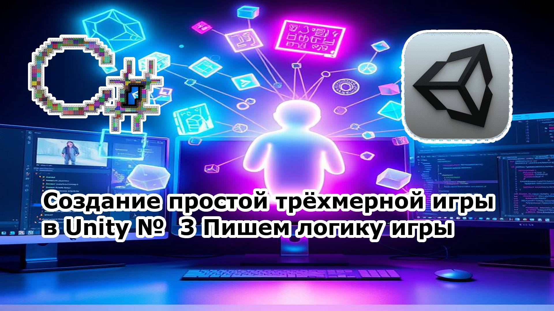 Создание простой трёхмерной игры в Unity №  3 Пишем логику игры