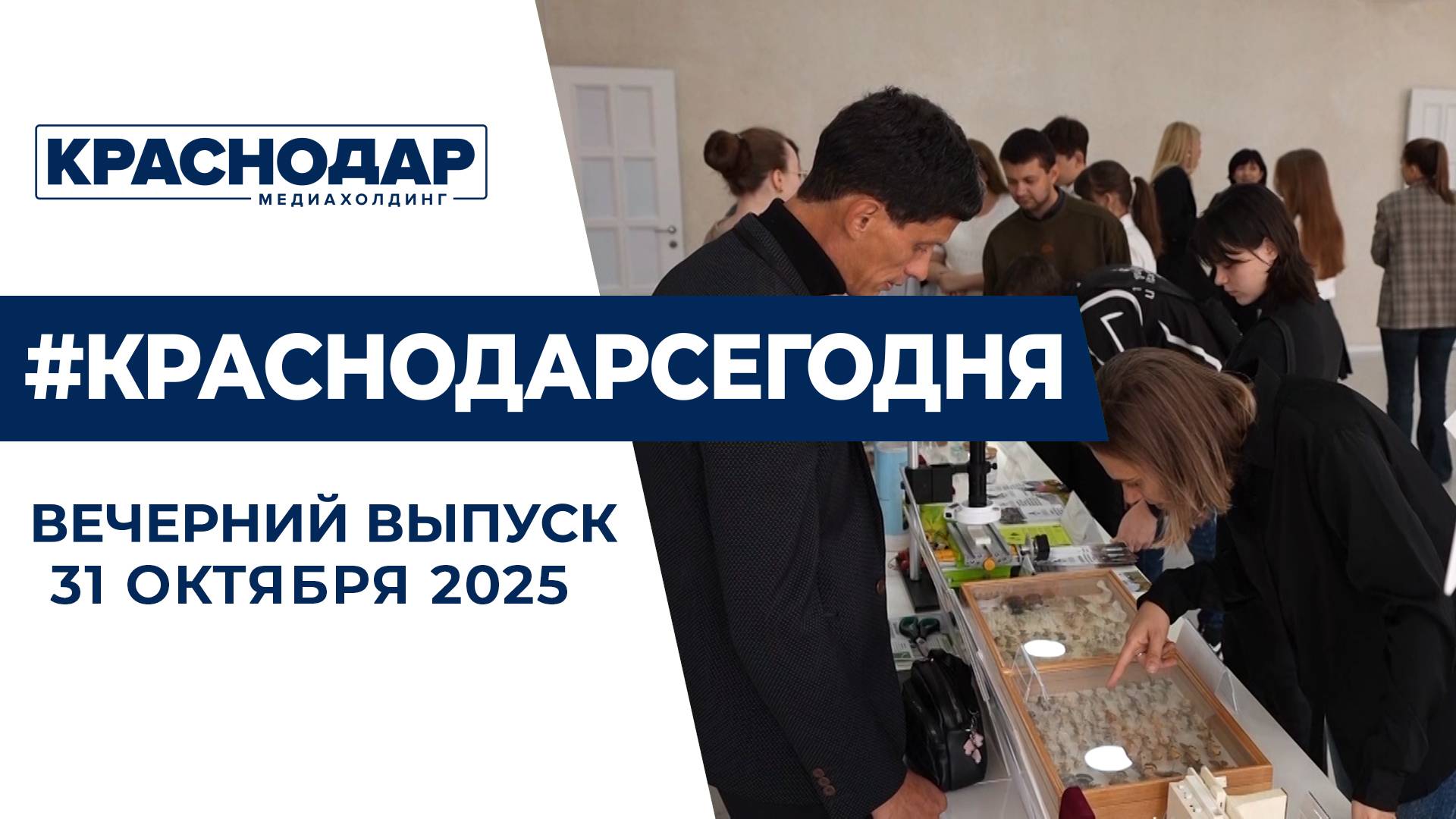 Губернатор дал старт фестивалю науки. Новости 31 октября