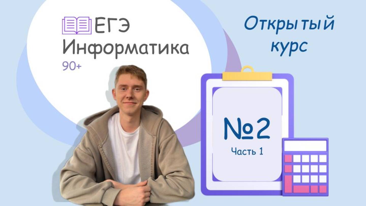 Задание №2 ЕГЭ Информатика | Разбор | Открытый курс