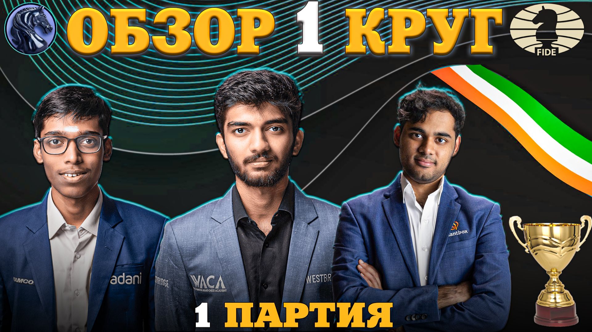 Кубок Мира Фиде 2025. Интересные Партии Первого Тура