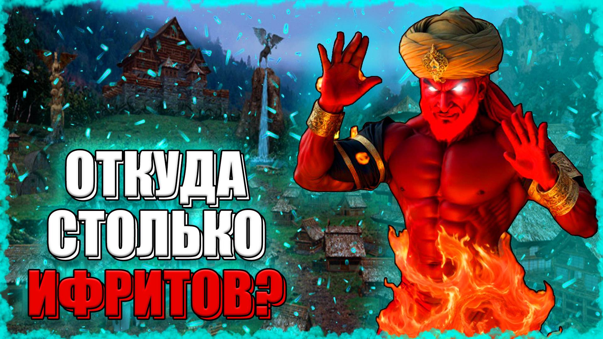 КАК ПОБЕДИТЬ этих ИФРИТОВ? ≪Герои 3 Jebus Outcast≫