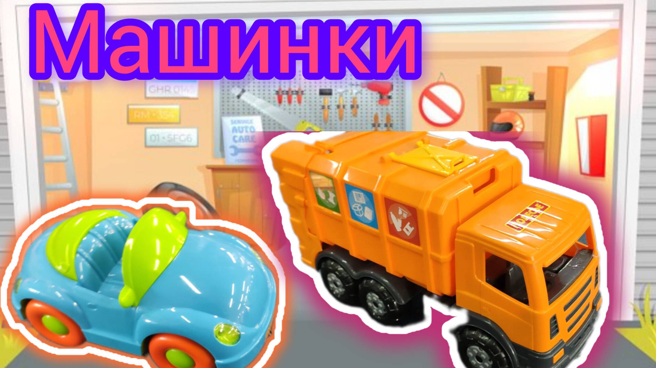 Детские машинки🚔: от грузовика до скорой помощи