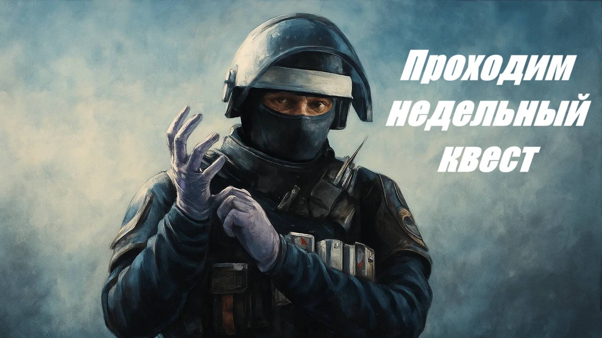 Прохожу недельный квест