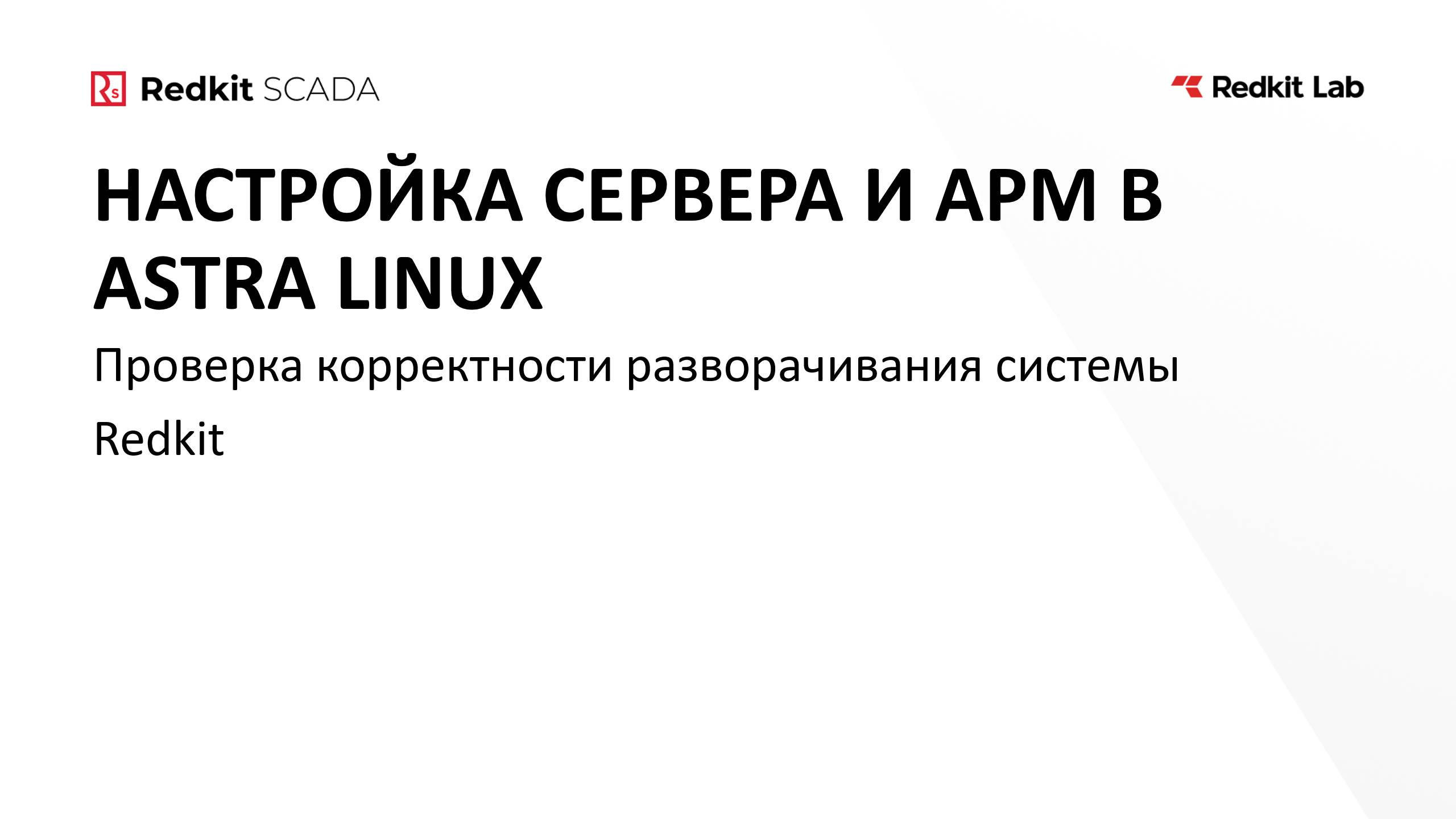 7. Проверка корректности разворачивания системы Redkit