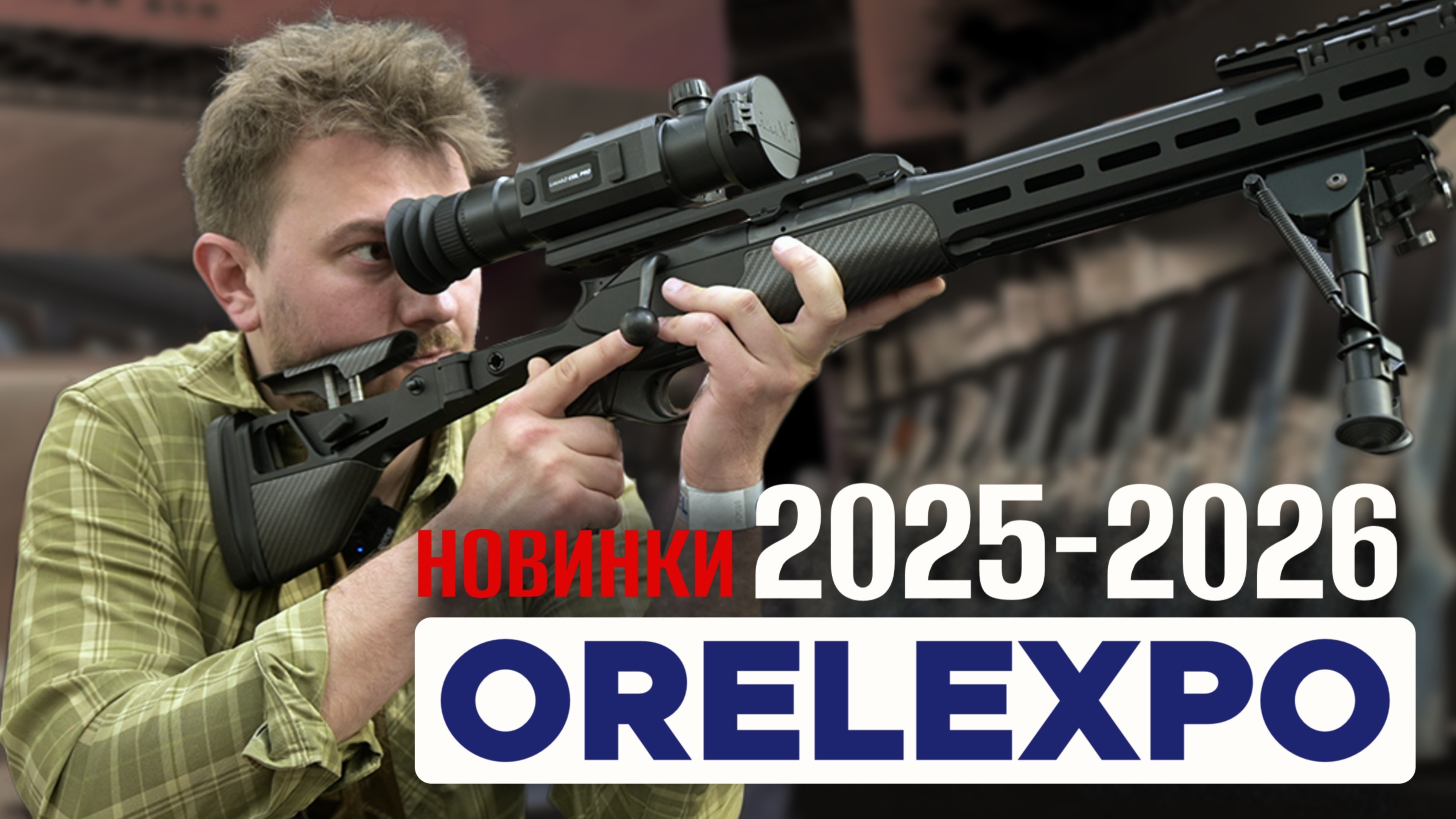 НОВИНКИ ТЕПЛОВИЗОРОВ 2025-2026 / Выставка ORËLEXPO / ПЛЮСЫ охоты с тепловизором и КАКОЙ выбрать?