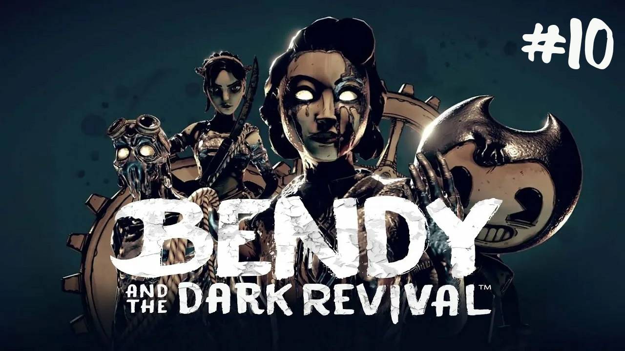 Bendy and the Dark Revival - ПРОХОЖДЕНИЕ #10 - Ужасы из чернил! (Русская озвучка)