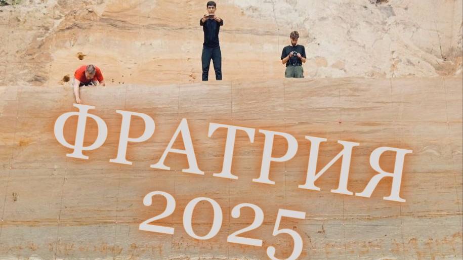 Фратрия - 2025