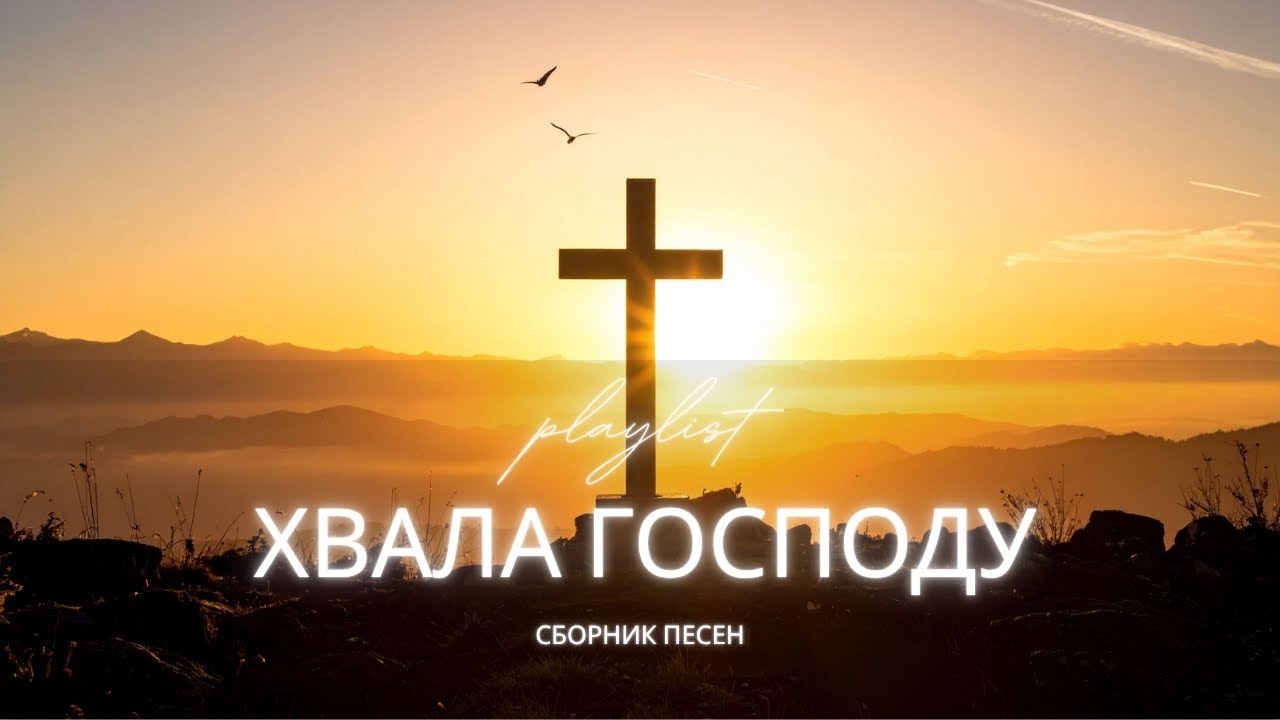 Новый христианский сборник 2025 | Хвала Господу – лучшие песни прославления