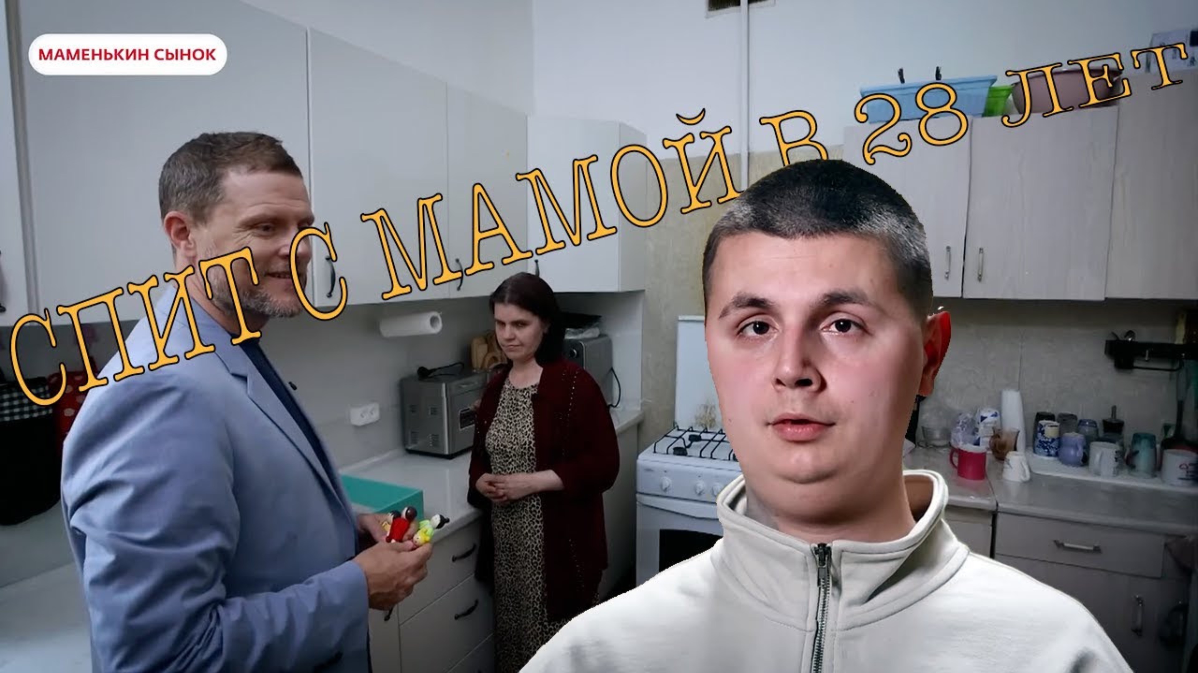 МАМЕНЬКИН СЫНОК  3 СЕРИЯ    САНКТ-ПЕТЕРБУРГ  АРТЁМ ИВАНОВ