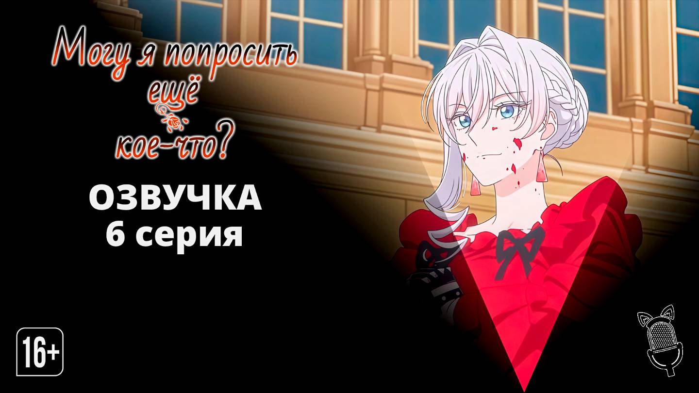 Могу я попросить еще кое-что? - 6 серия [Ушастая озвучка]