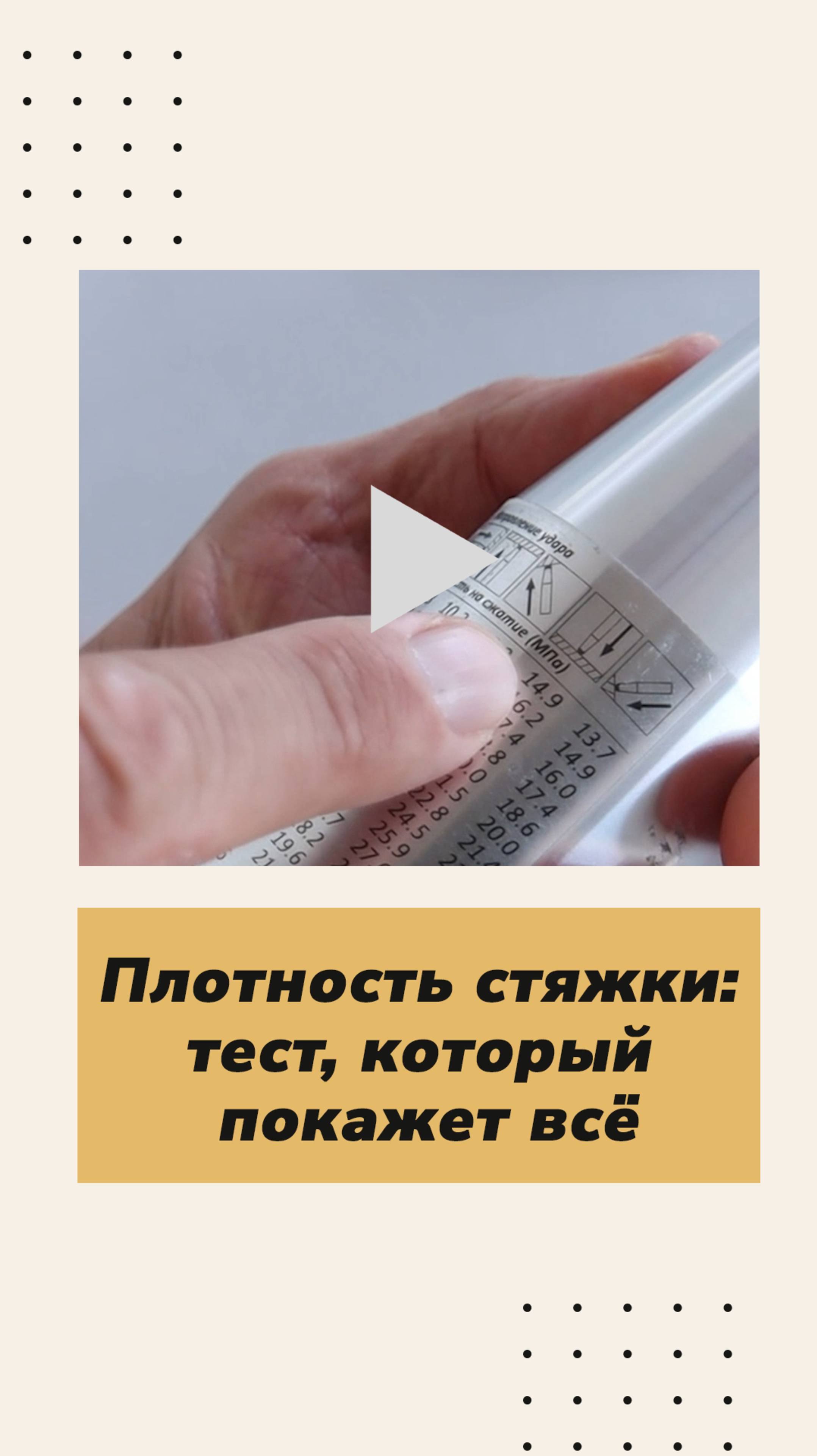 Принимаем стяжку. Проверка плотнотси