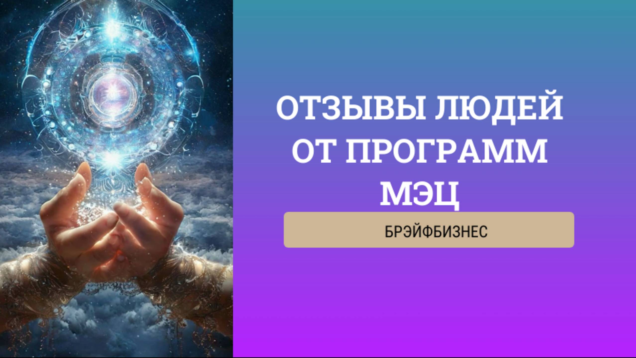 Отзыв от программы МЭЦ