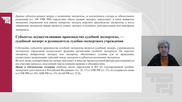 Теоретические основы судебно-экспертной деятельности |Лектор - Радионова Ольга Александровна