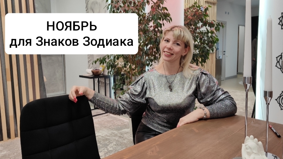 НОЯБРЬ для Знаков Зодиака. Таро прогноз.