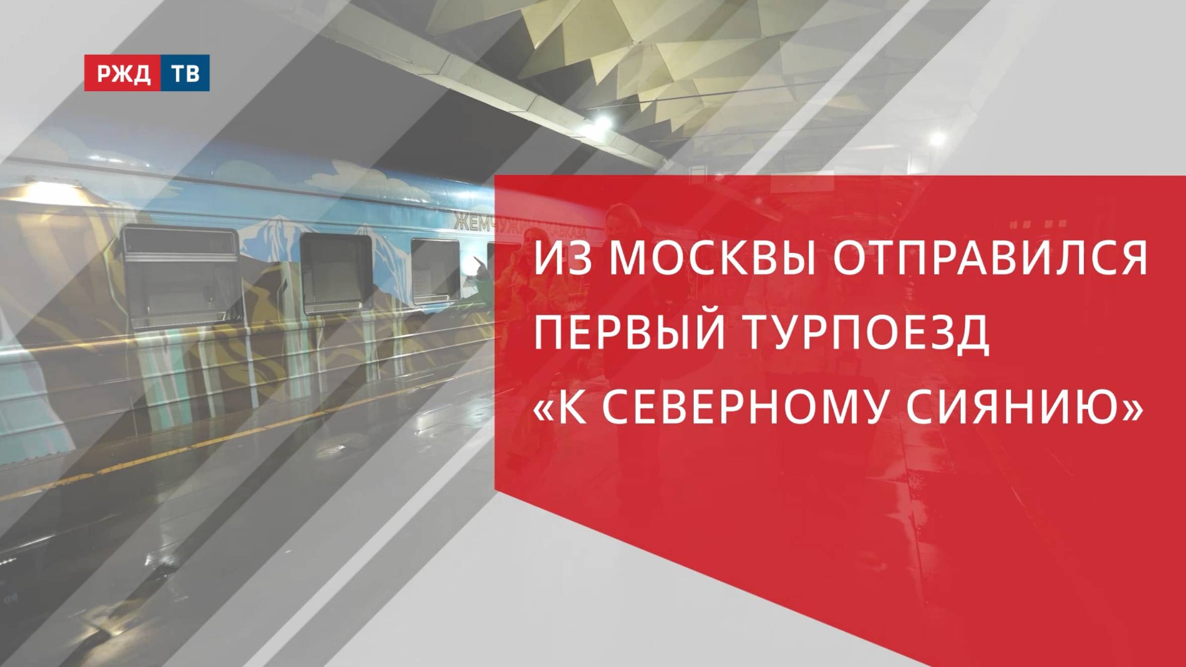 Из Москвы отправился первый турпоезд «К северному сиянию»