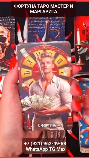 ФОРТУНА ТАРО МАСТЕР И МАРГАРИТА #онлайн #таро #shorts #светланаведа