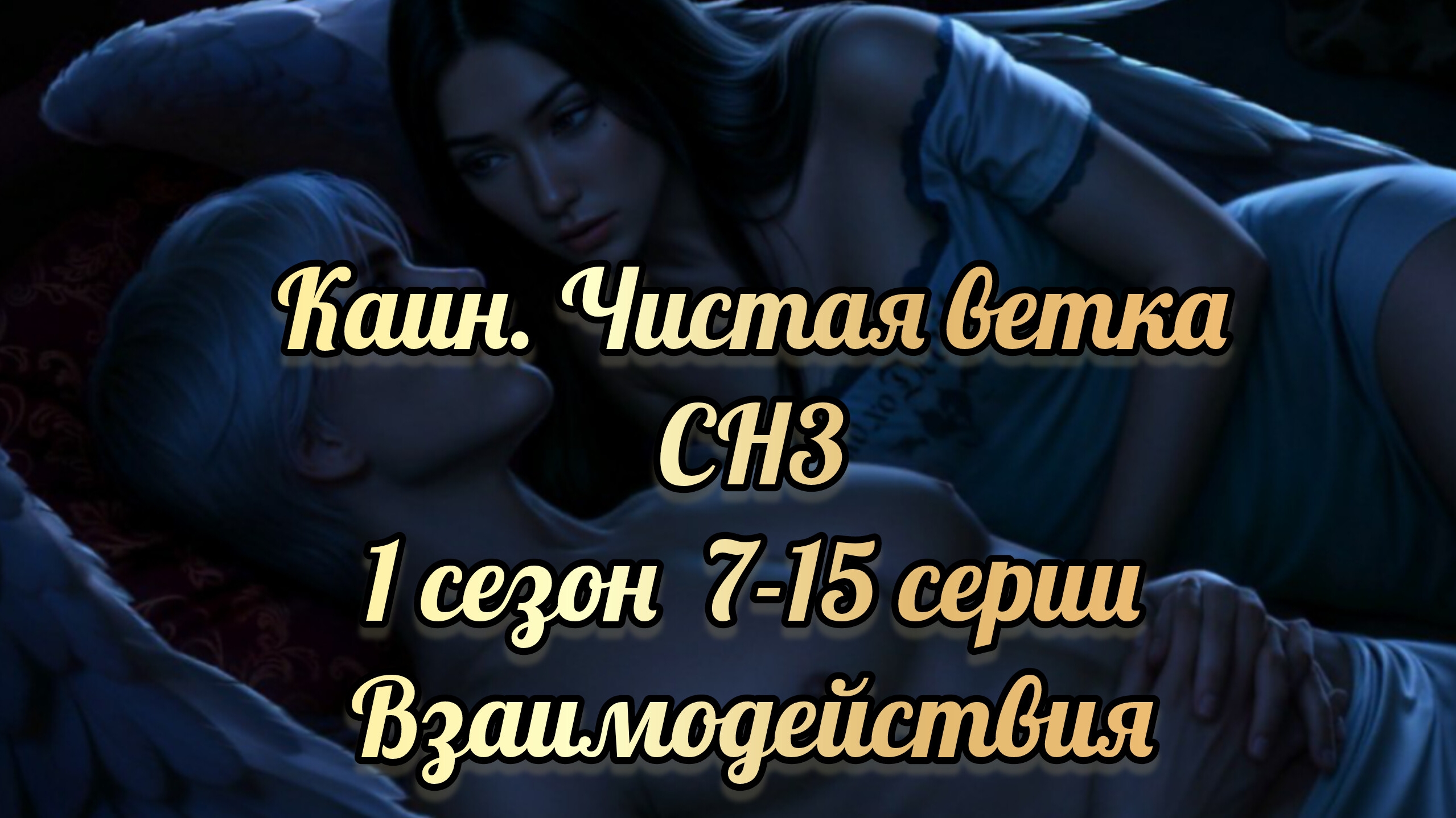 Секрет небез 3 1 сезон 7-15 серии. Сцены с Каином. Клуб романтики